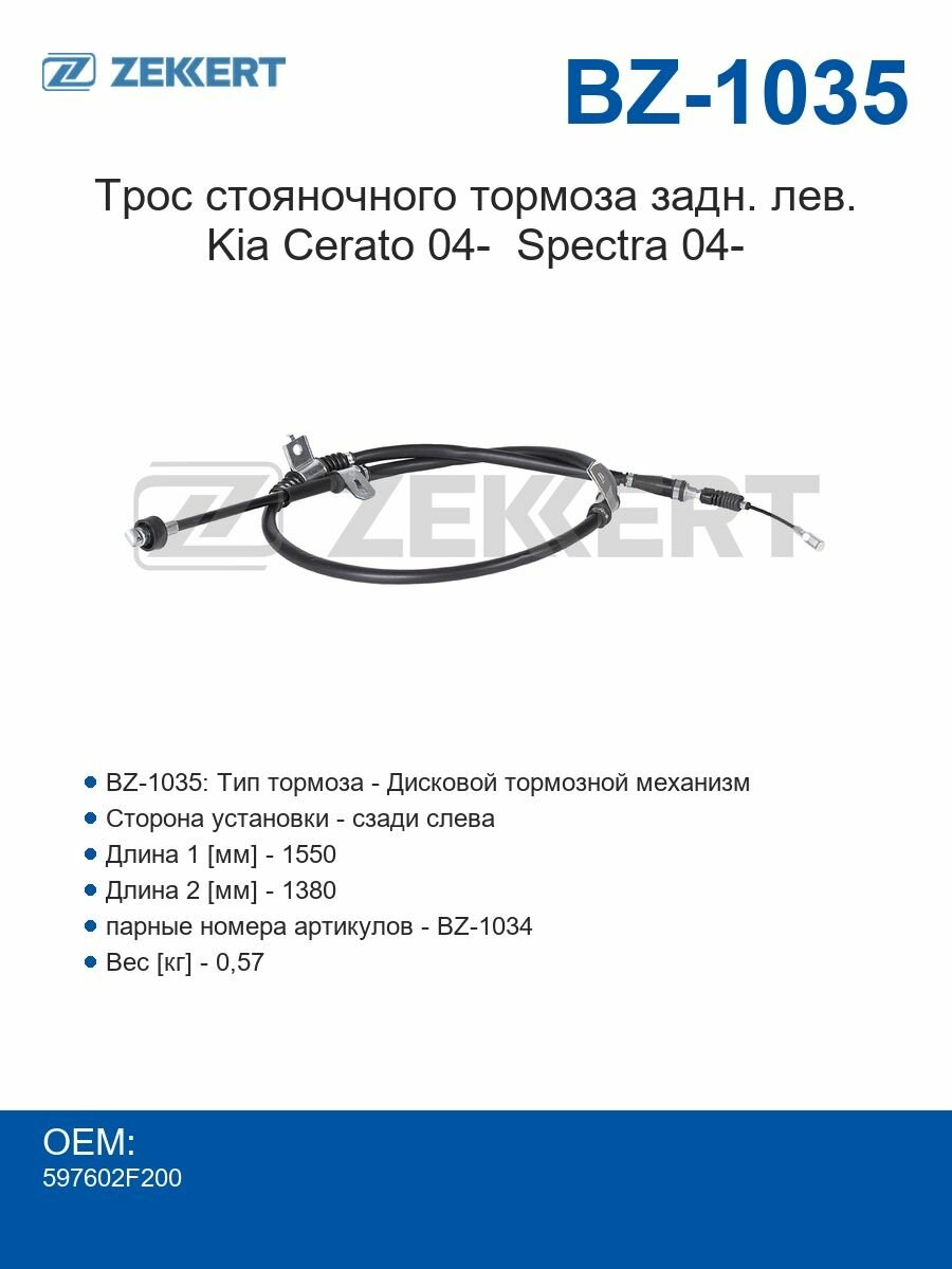 Zekkert Трос стояночного тормоза задний левый Kia Cerato с 2004 года Spectra с 2004 года