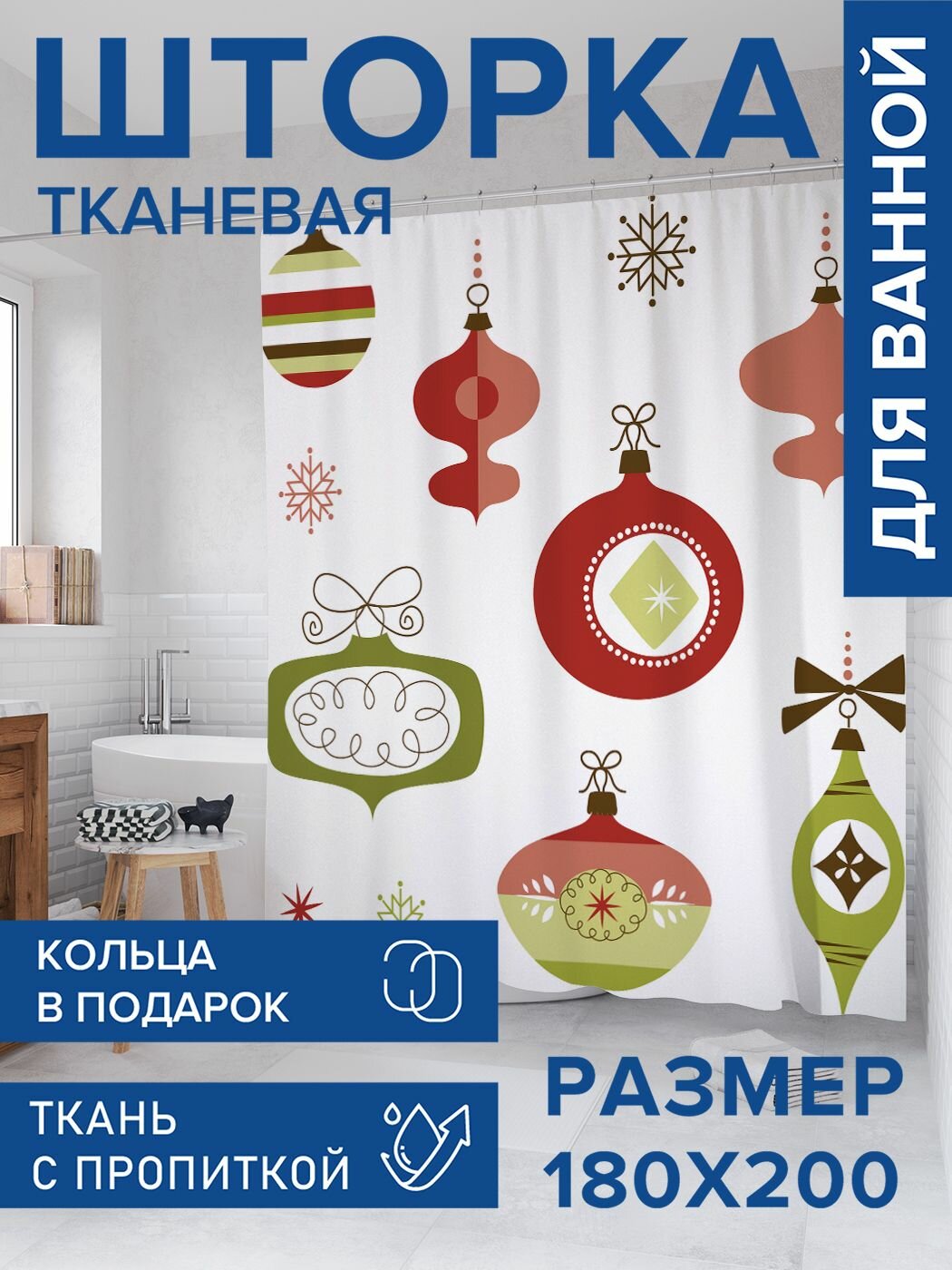 Штора для ванной тканевая 180х200, занавеска водонепроницаемая "Винтаж новогодних игрушек", JoyArty, серия Новый год и Рождество