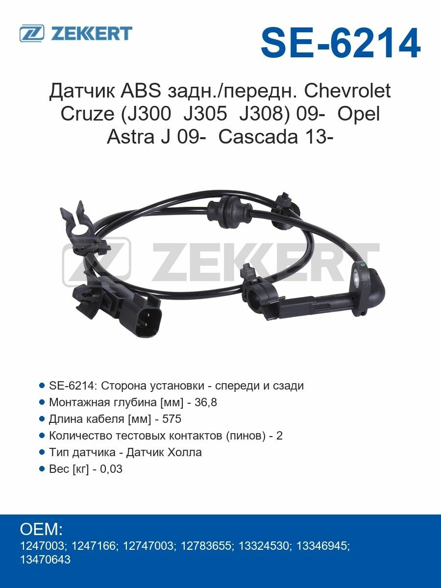 Zekkert Датчик ABS задн./передн. Chevrolet Cruze (J300 J305 J308) 09- Opel Astra J 09- Cascada 13-