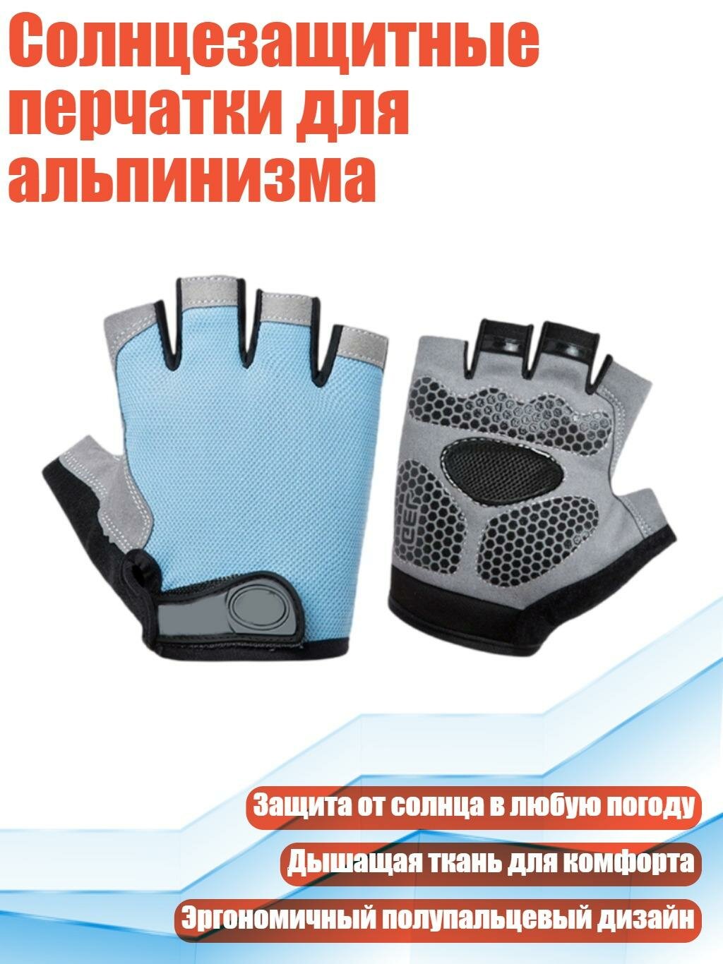 Солнцезащитные перчатки для альпинизма, Светло-голубой - XL