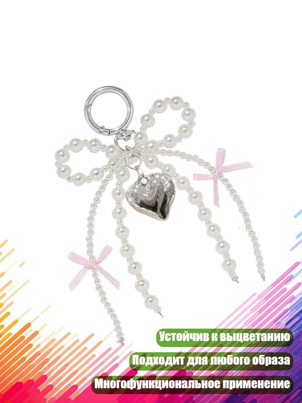Брелок-сердце с жемчужными бантами