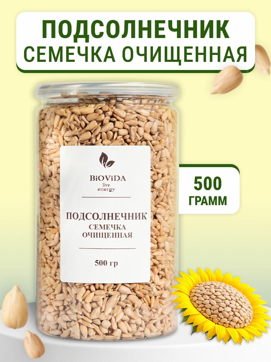 Семена подсолнечника, сырые, очищенные, нежареные, белые, полезный перекус 500г