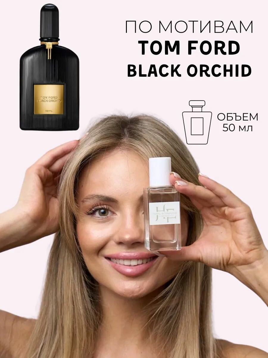 Вода парфюмерная по мотивам Black Orchid, 50 мл, Духи Черная Орхидея, цветочные, сладкие, женский парфюм