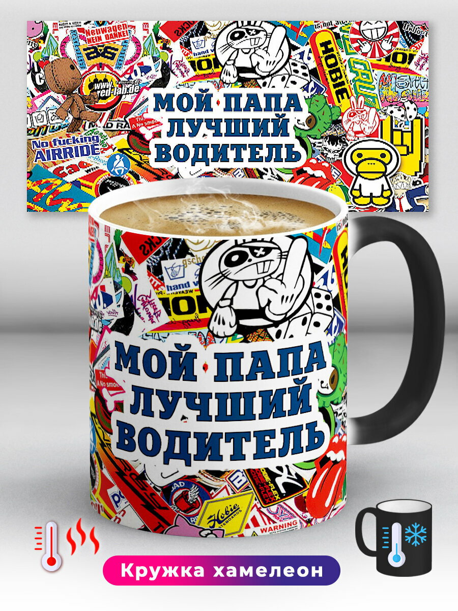 Кружка хамелеон Мой папа лучший водитель Авто стикеры