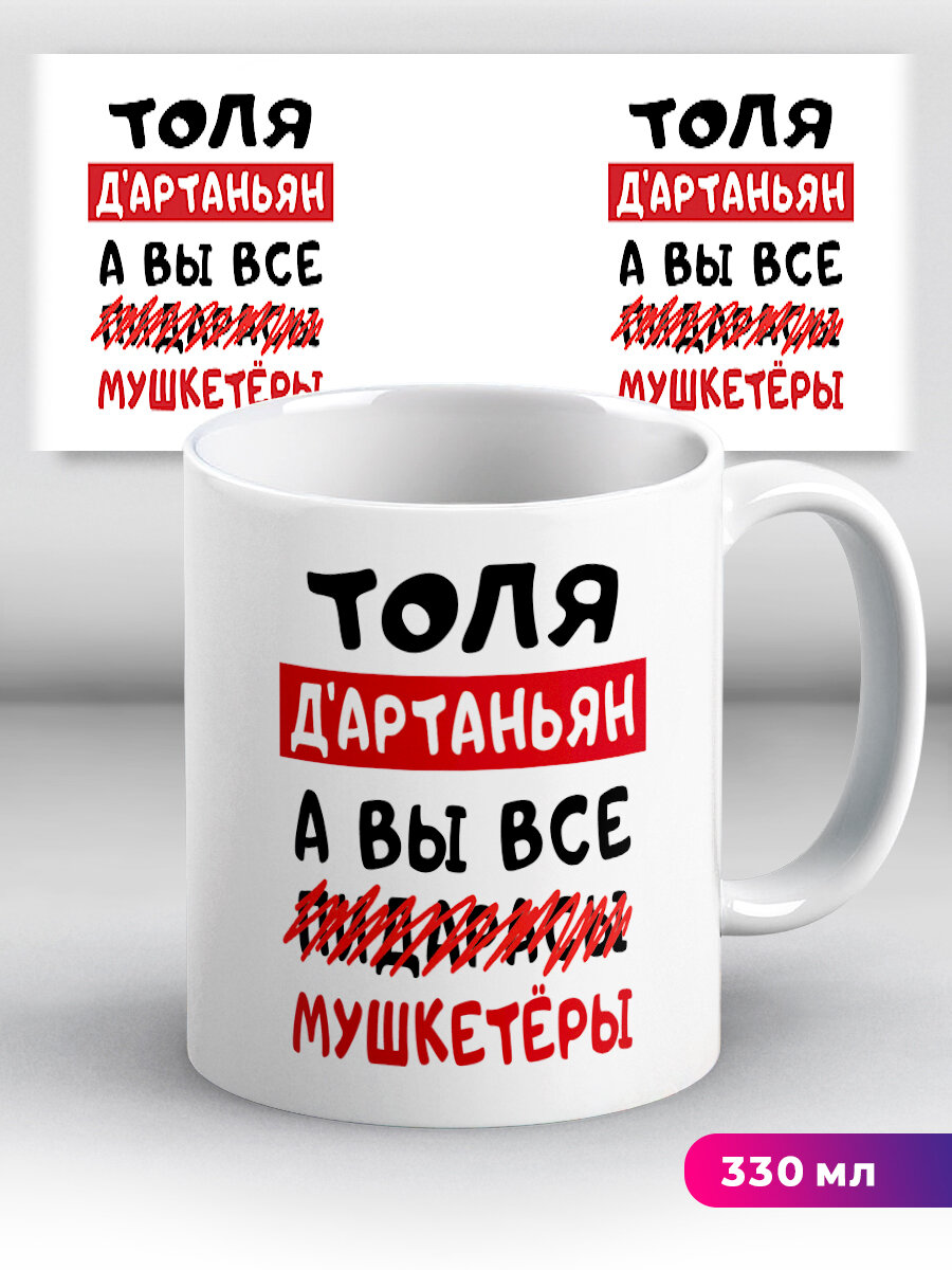 Кружка с приколом подарок с именем Толя Д'Артаньян 330 мл, керамическая с ярким принтом, подходит для СВЧ