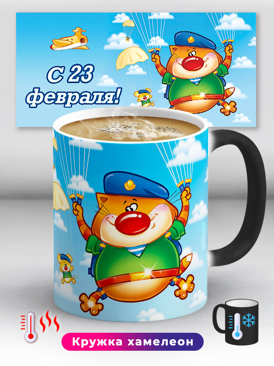 Кружка хамелеон Подарок мужчине Коты парашютисты