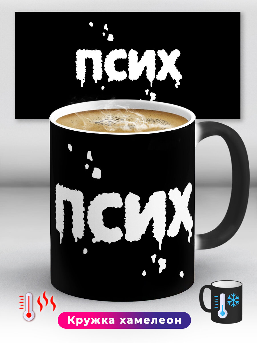 Кружка хамелеон Псих черный 330 мл, керамическая с ярким принтом, подходит для СВЧ, горячих и холодных напитков