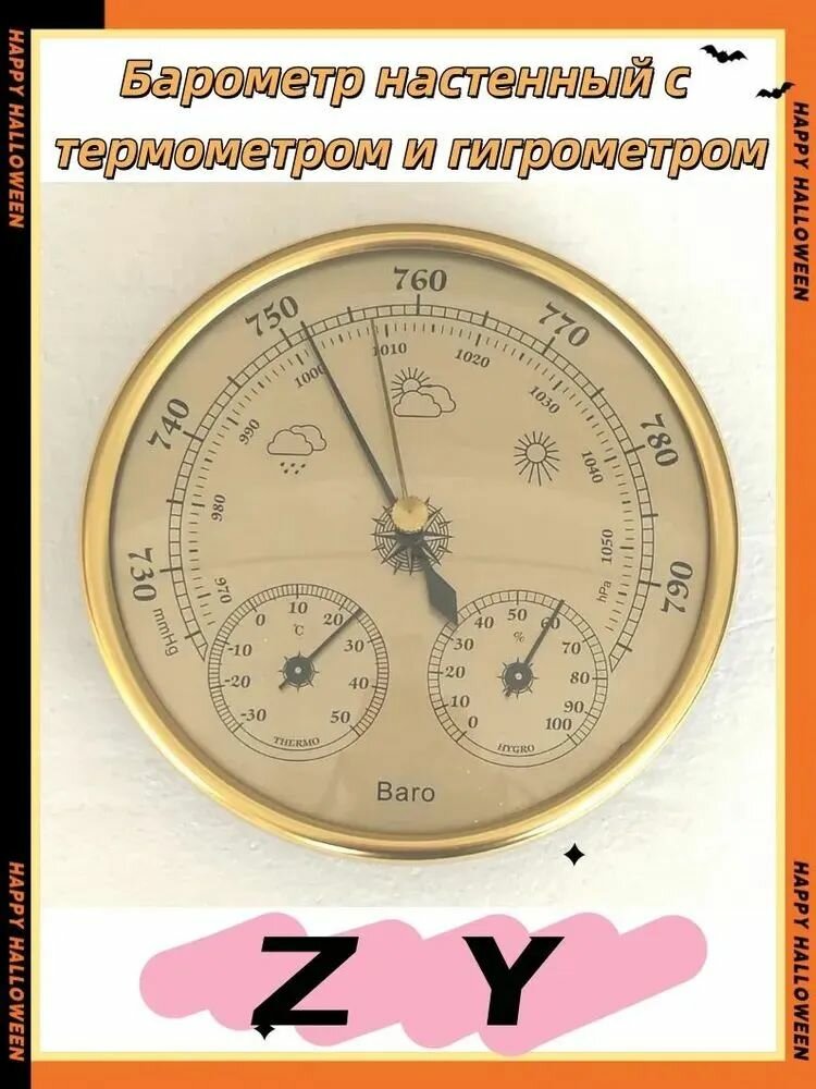 Механический настенный бытовой стрелочный барометр анероид с измерением температуры и влажности для рыбалки, охоты / Комнатная домашняя метеостанция с термометром и гигрометром и атмосферным давлением