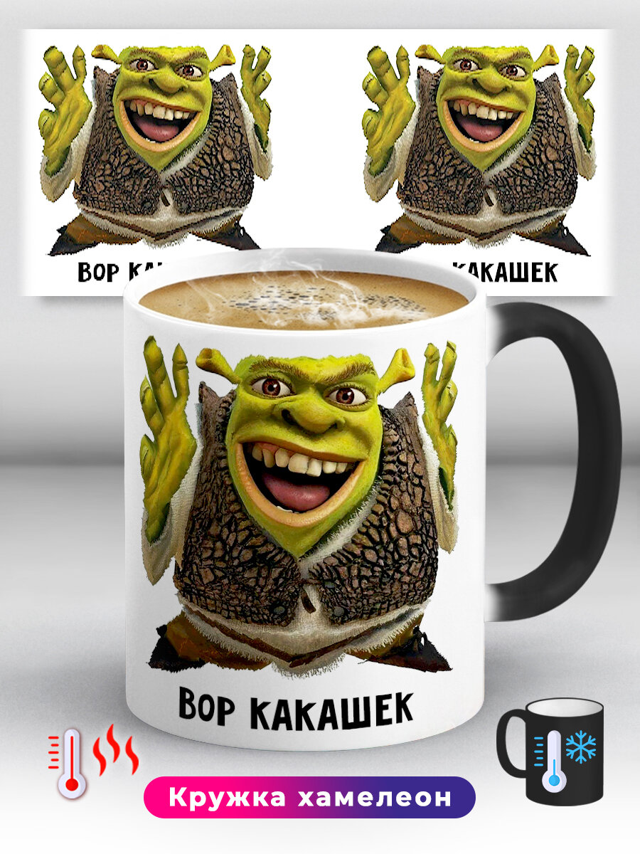 Кружка хамелеон с приколом Мем Шрек Вор какашек в ожежде