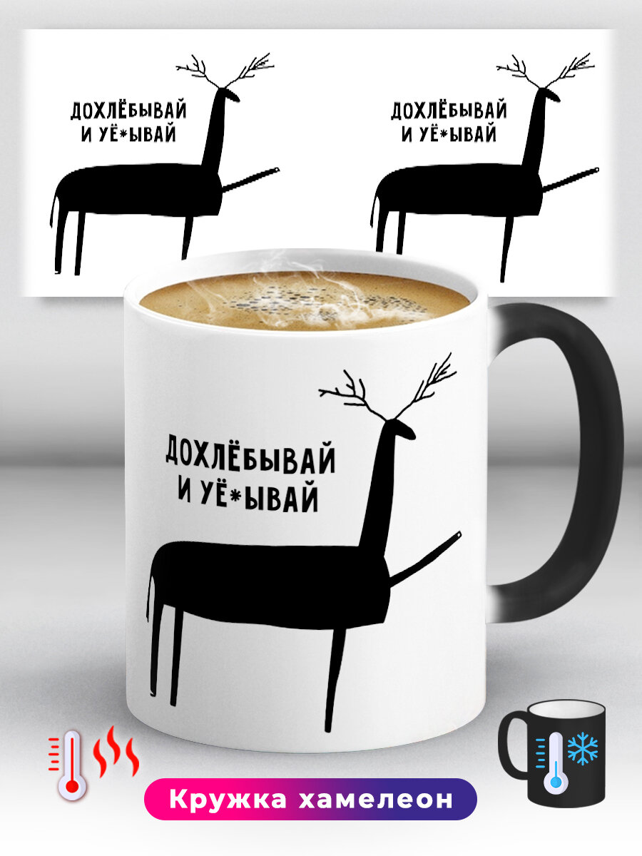 Кружка хамелеон с приколом Мем Дохлебывай и уё*ывай Олень