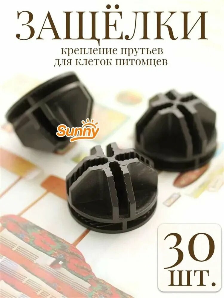 Универсальные пластиковые защёлки для клеток питомцев: комплект 30 шт (крепление прутьев)