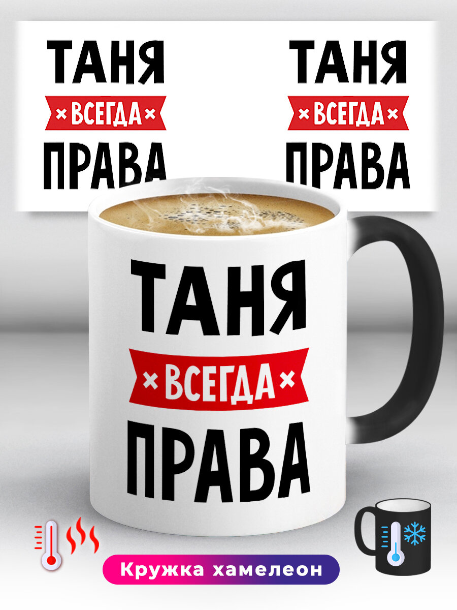 Кружка хамелеон с приколом с именем Таня всегда права 330 мл, керамическая с ярким принтом, подходит для СВЧ