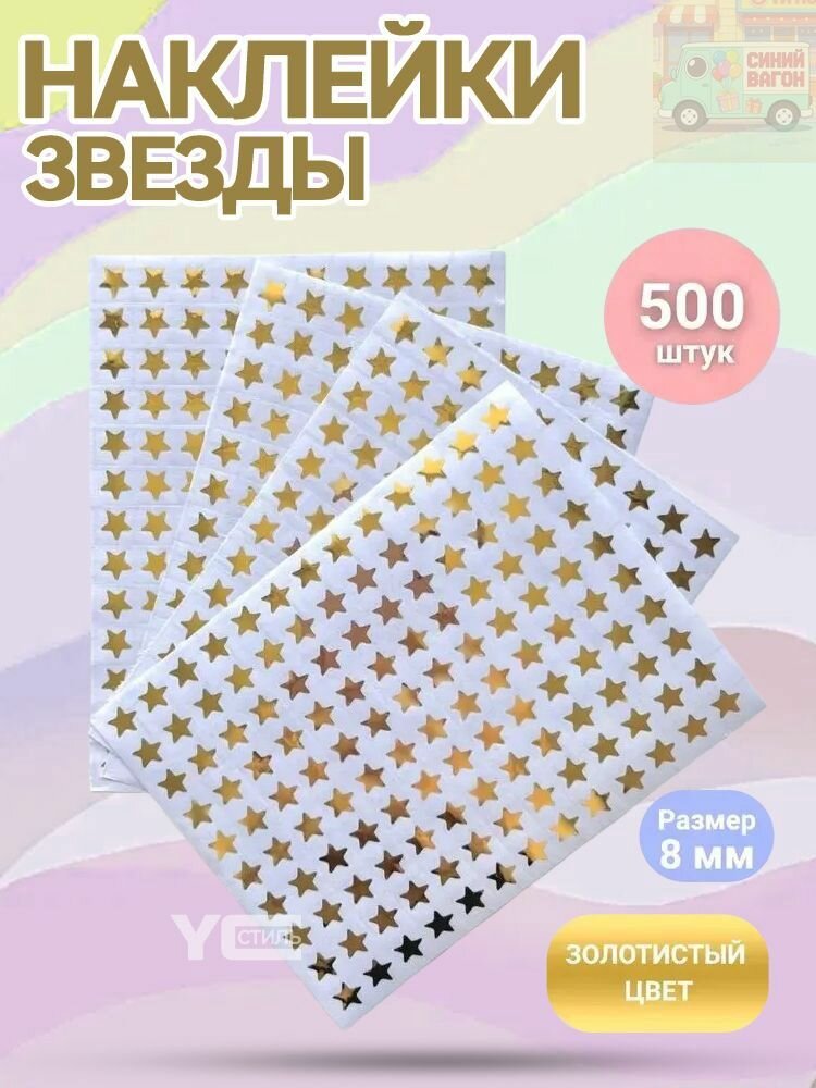 Наклейки Звезды для творчества, маленькие, поощрительные, стикеры звездочки