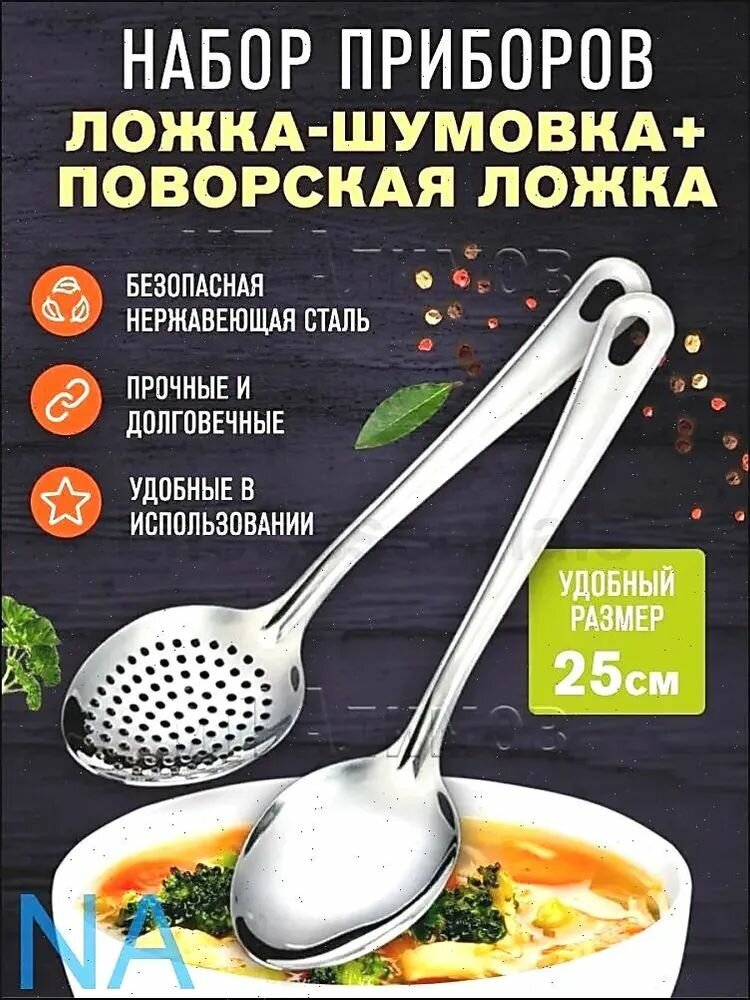 Ложка кулинарная, 25 см, 2 предм.