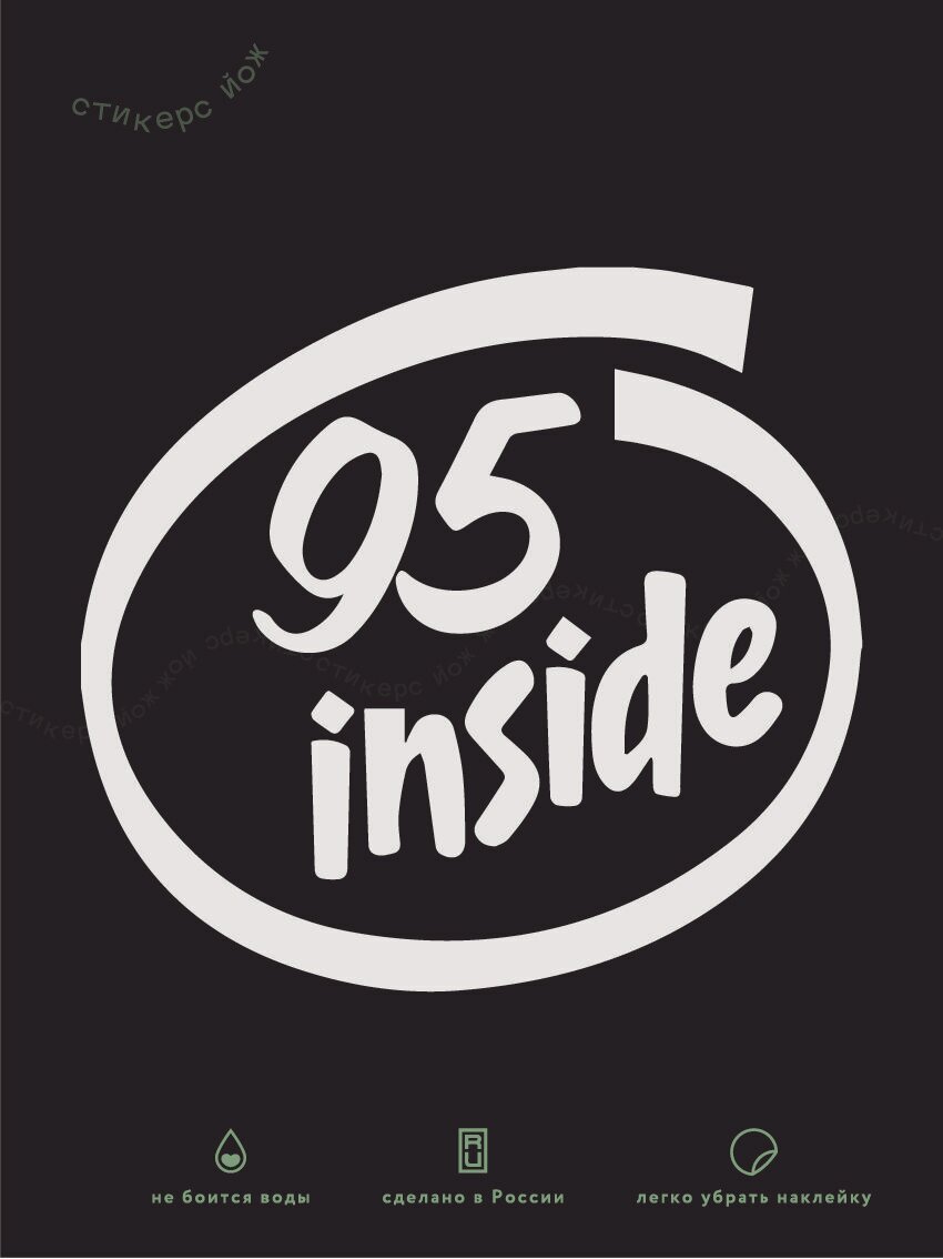 Наклейка "95 бензин / 95 inside"12x12 см