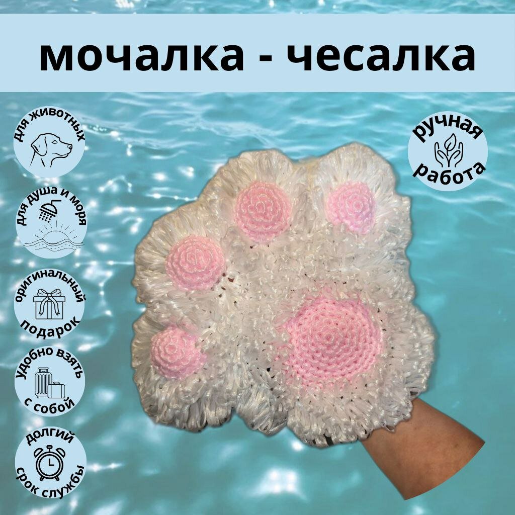 Мочалка-чесалка "Лапка", для крупных животных, белая
