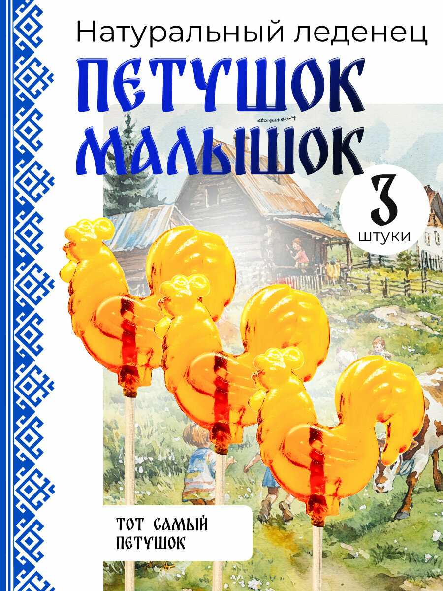 Сладкий подарок детям: Леденцы на палочке натуральные "Тот самый Петушок - Малышок"