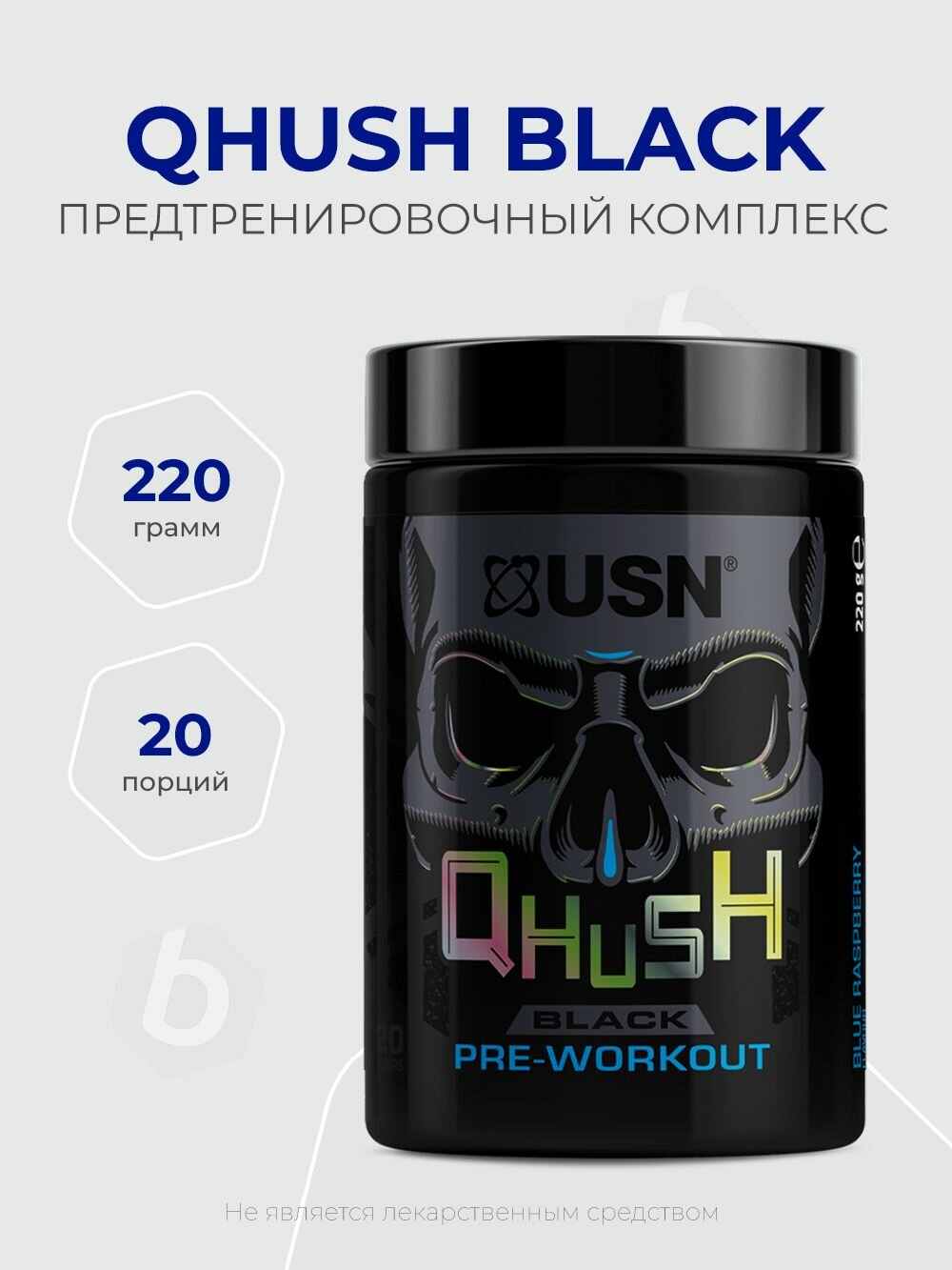 Предтренировочный комплекс USN Qhush Black 220 грамм, Вкус Голубая малина