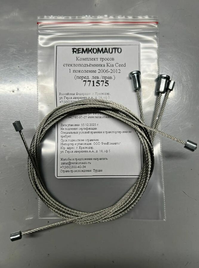 Комплект тросов стеклоподъёмника Kia Ceed 1 покол. 2006-2012 ОЕМ:82470-1H020 (перед. лев/прав) 771575