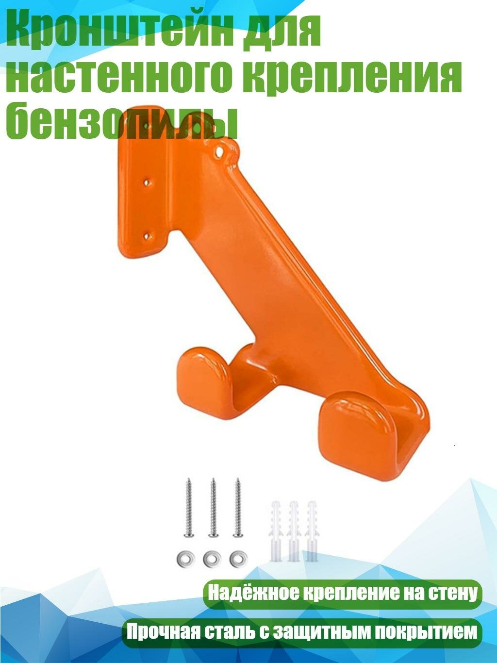 Кронштейн для настенного крепления бензопилы