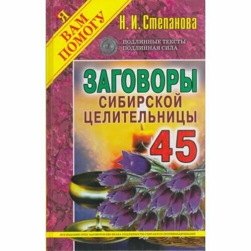 Заговоры сибирской целительницы-45