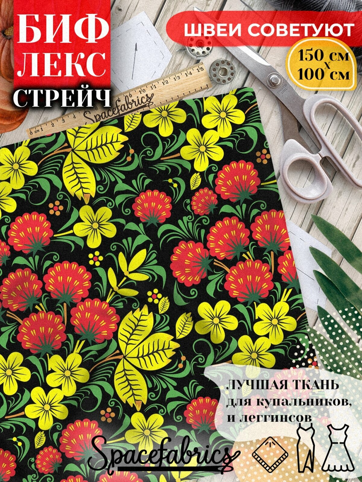 Бифлекс ткань для шитья и рукоделия, 240 г/м2, отрез 150х100 см, трикотажная стрейч ткань с принтом