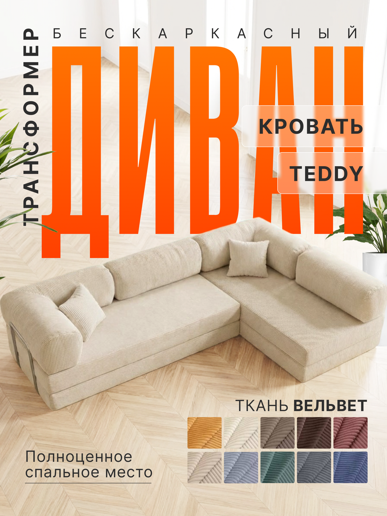 Бескаркасный диван Teddy угловой молочный