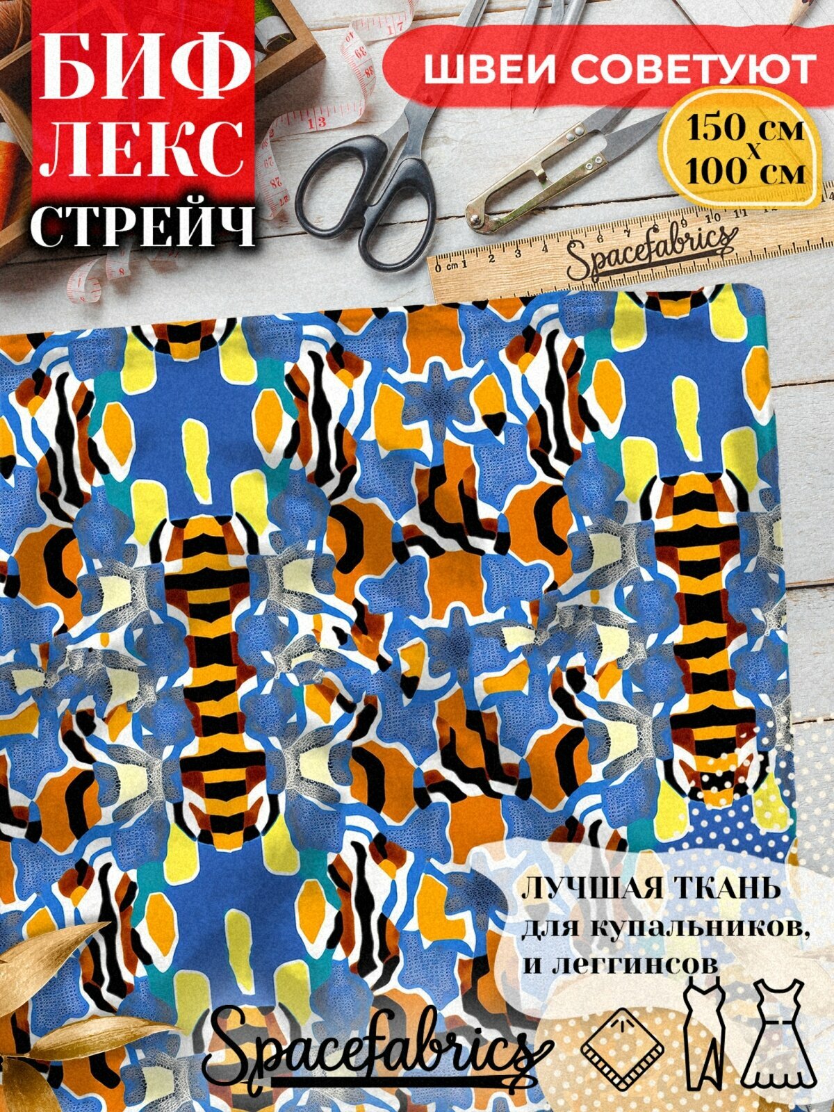 Бифлекс ткань для шитья и рукоделия, 240 г/м2, отрез 150х100 см, трикотажная стрейч ткань с принтом