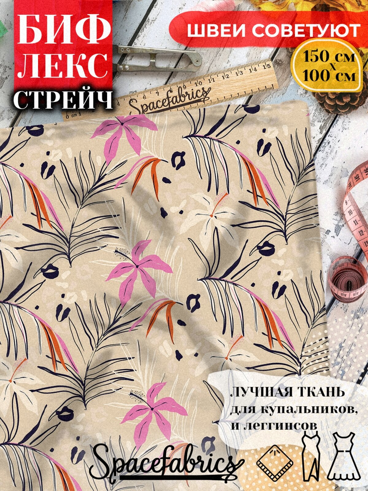 Бифлекс ткань для шитья и рукоделия, 240 г/м2, отрез 150х100 см, трикотажная стрейч ткань с принтом