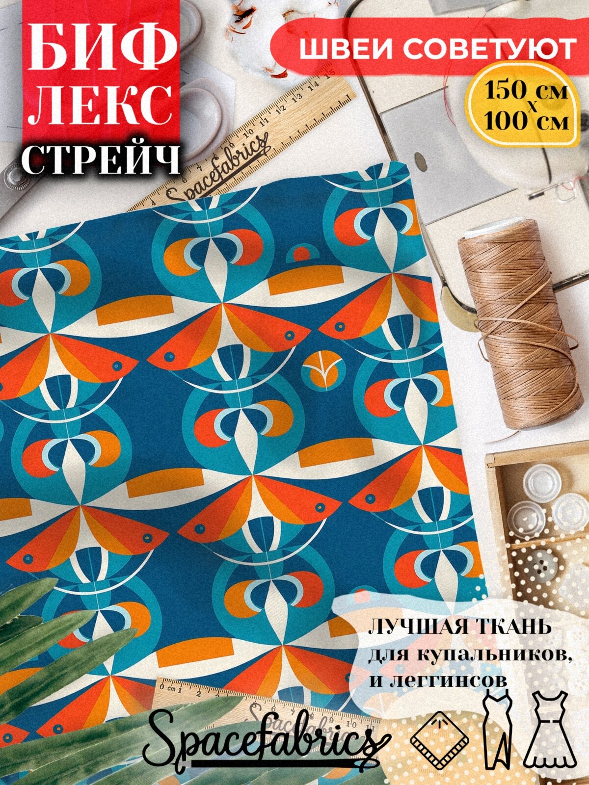 Бифлекс ткань для шитья и рукоделия, 240 г/м2, отрез 150х100 см, трикотажная стрейч ткань с принтом