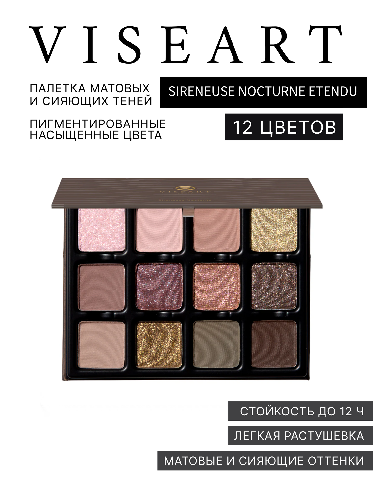 Палетка теней для век Viseart Sireneuse Nocturne Étendu, 12 цветов