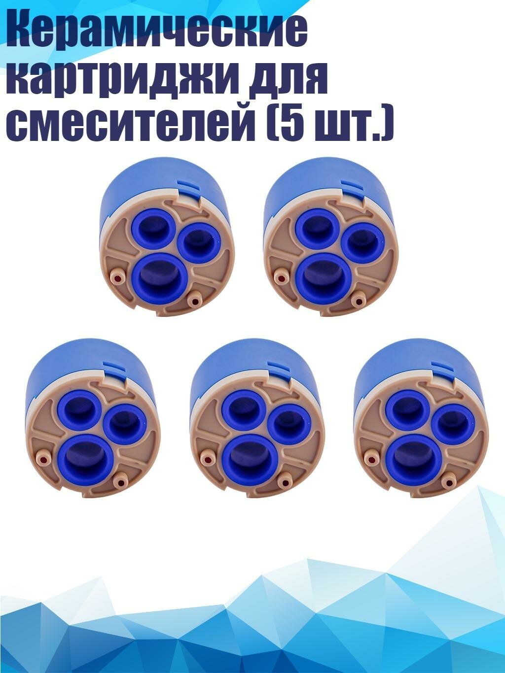 Керамические картриджи для смесителей (5 шт.), 40 катушек