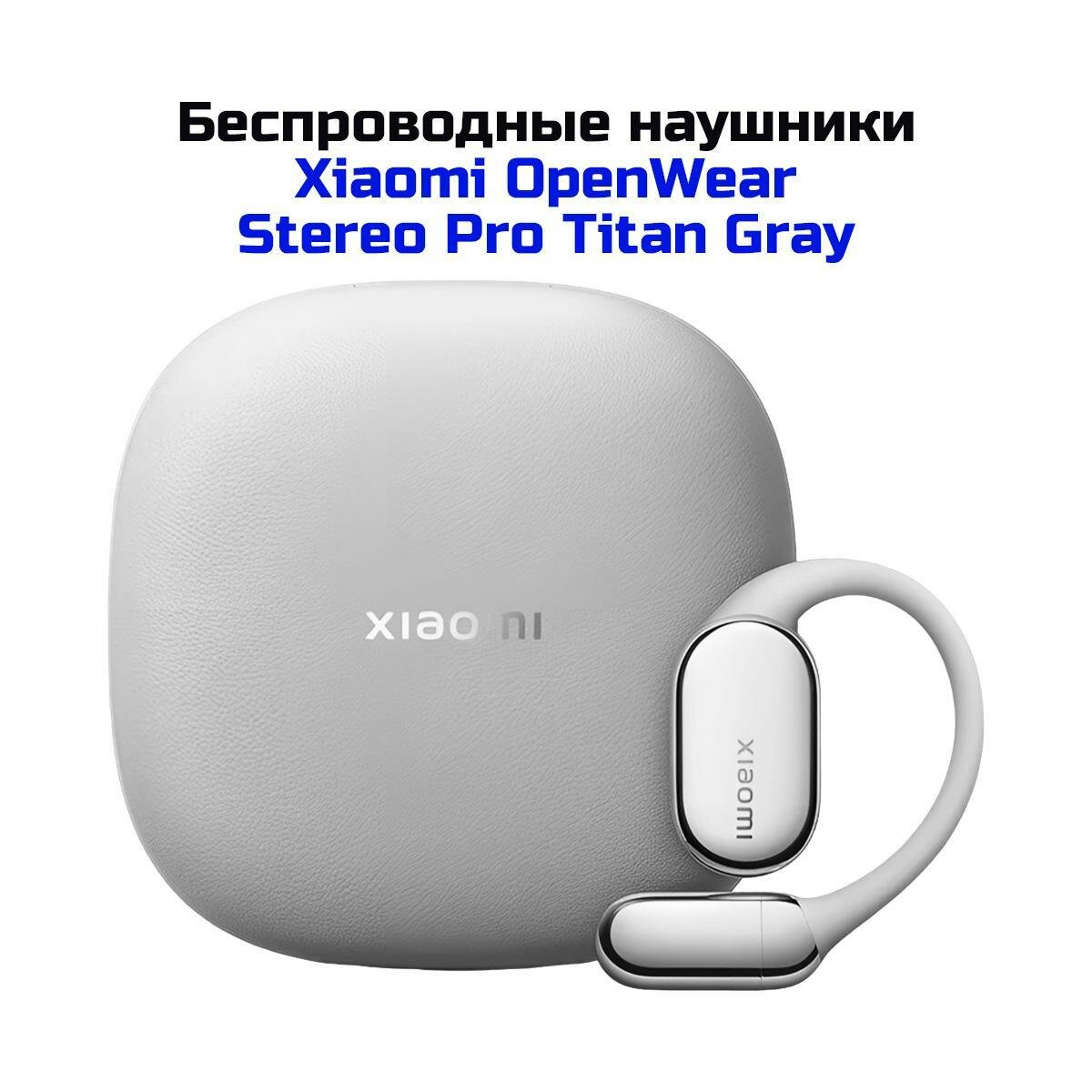 Накладные беспроводные TWS наушники для спорта Xiaomi Mi Pro TitanGray (OpenWear Stereo) (E2620EU) (BHR080DGL). Эргономичная конструкция, силиконовый