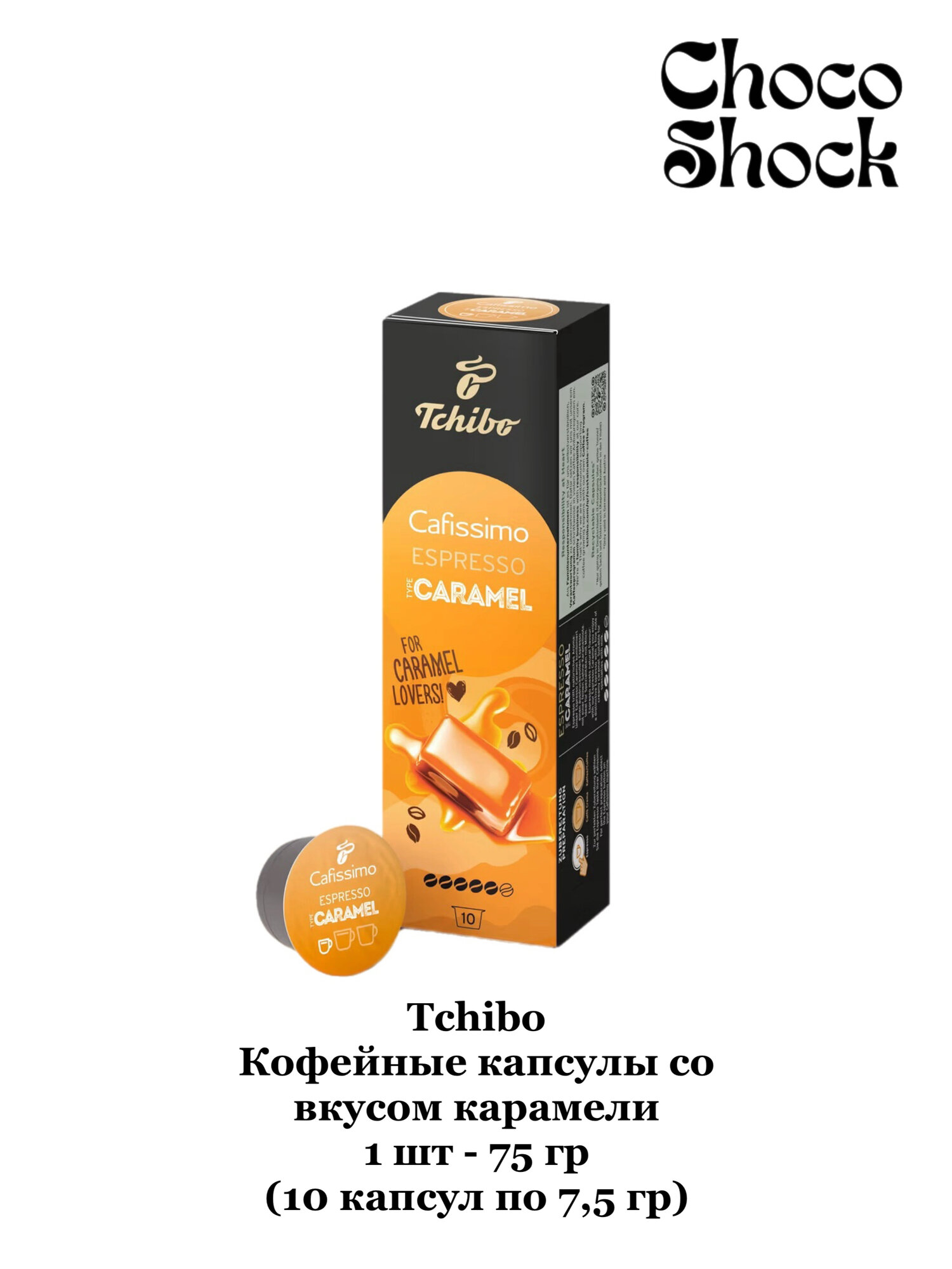 Tchibo, кофейные капсулы cafissimo со вкусом карамели, caramel, 10 капсул, 75 гр