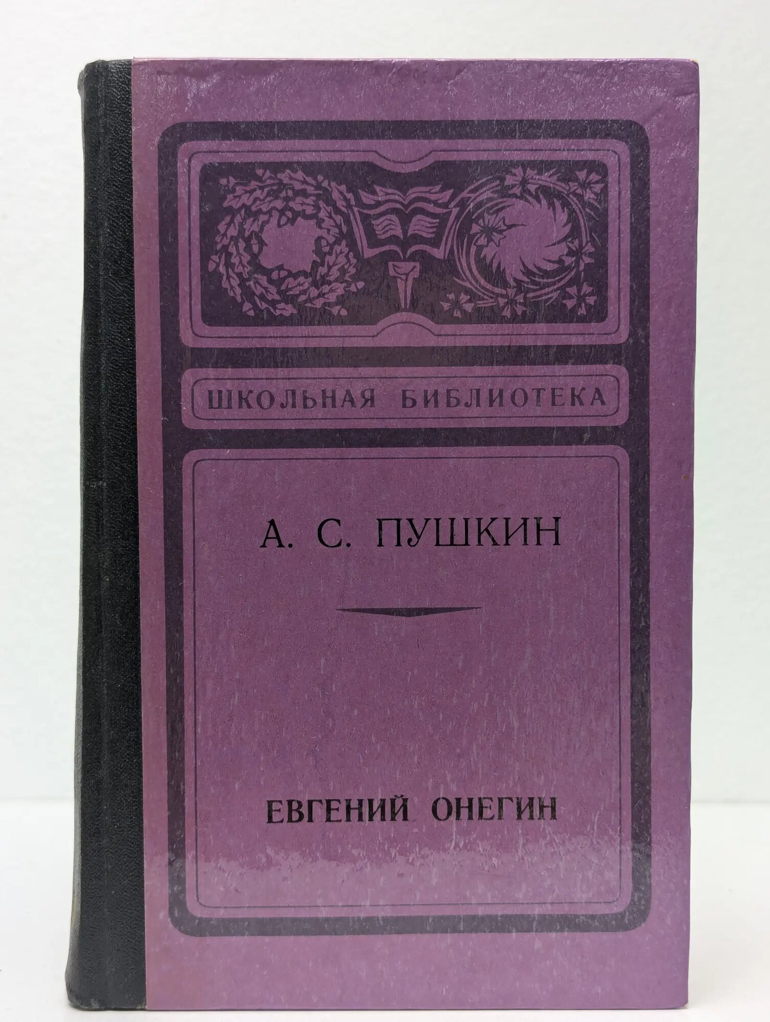 Школьная библиотека. Евгений Онегин Пушкин Александр Сергеевич 1978