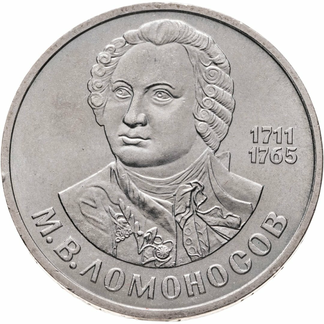 1 рубль 1986 275 лет со дня рождения великого русского ученого М В Ломоносова, Мельхиор медь-никель, в сохранности AU-UNC