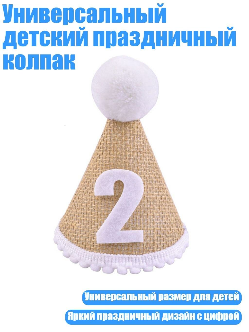 Универсальный детский праздничный колпак, Число 2