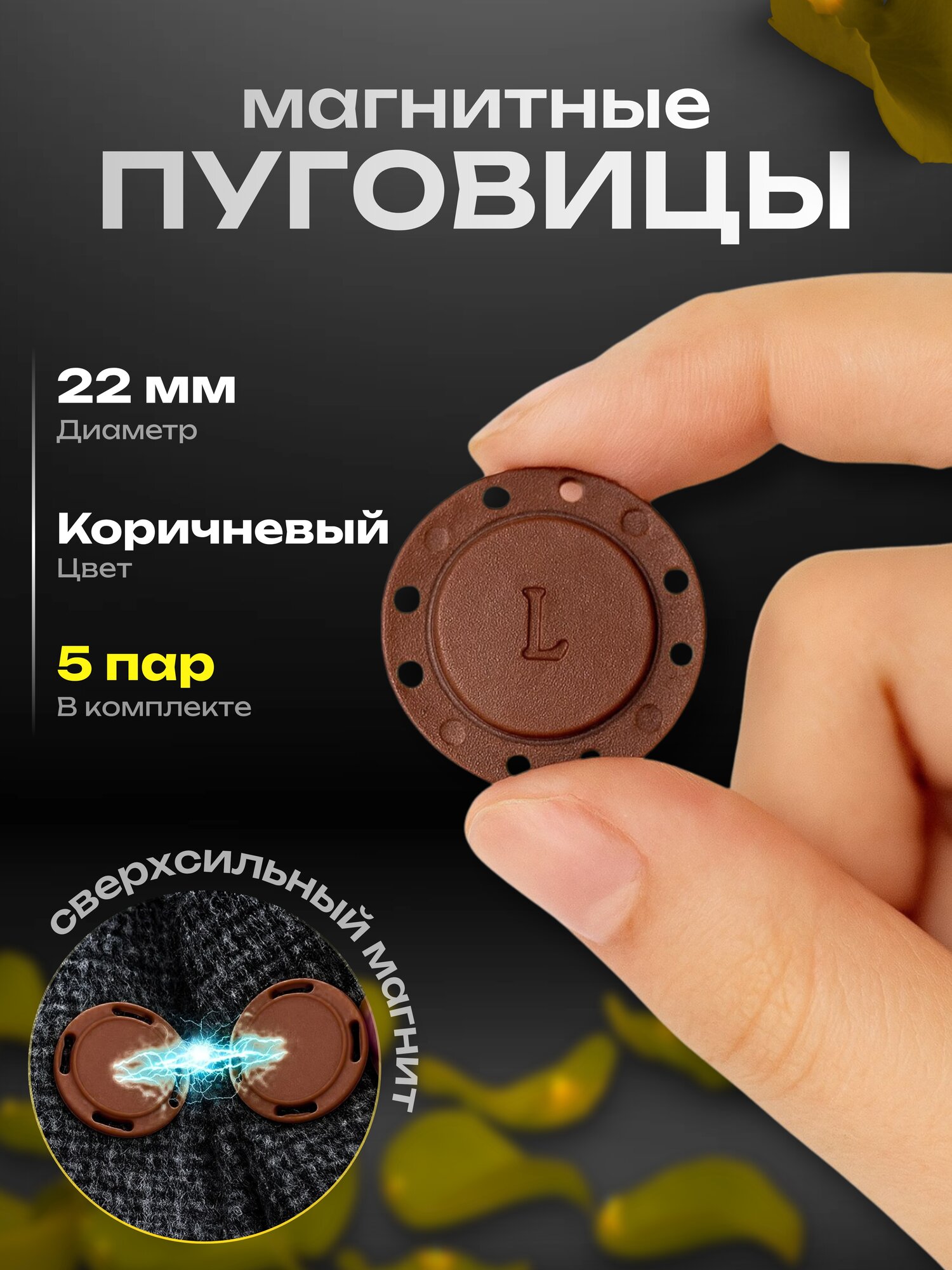 Магнитные пуговицы клепки