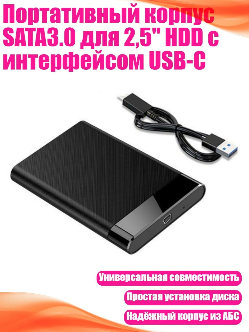 Портативный корпус SATA3.0 для 2,5" HDD с интерфейсом USB-C, Usb2.0 Вход