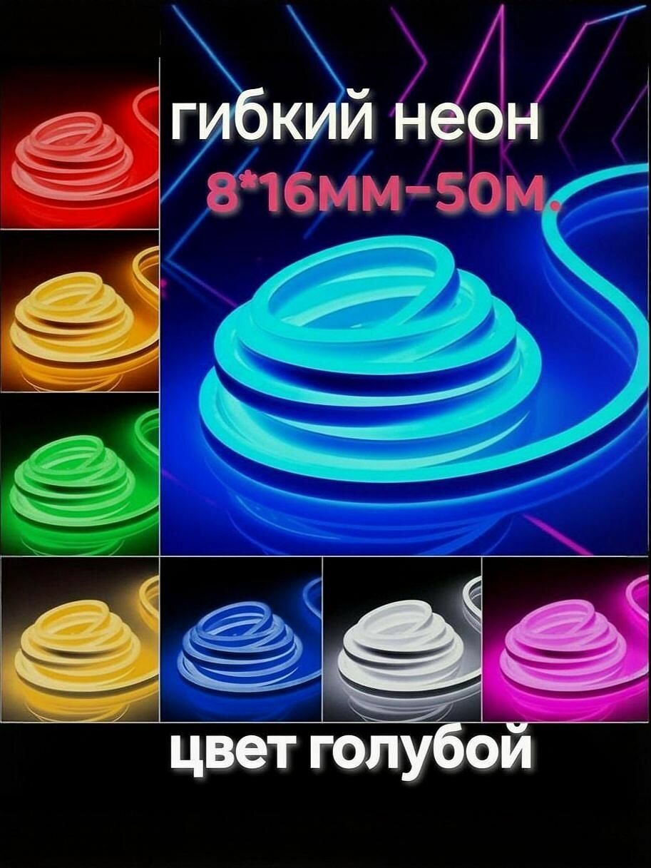 Гибкий неон светодиодная лента голубой 8*16мм-50м.