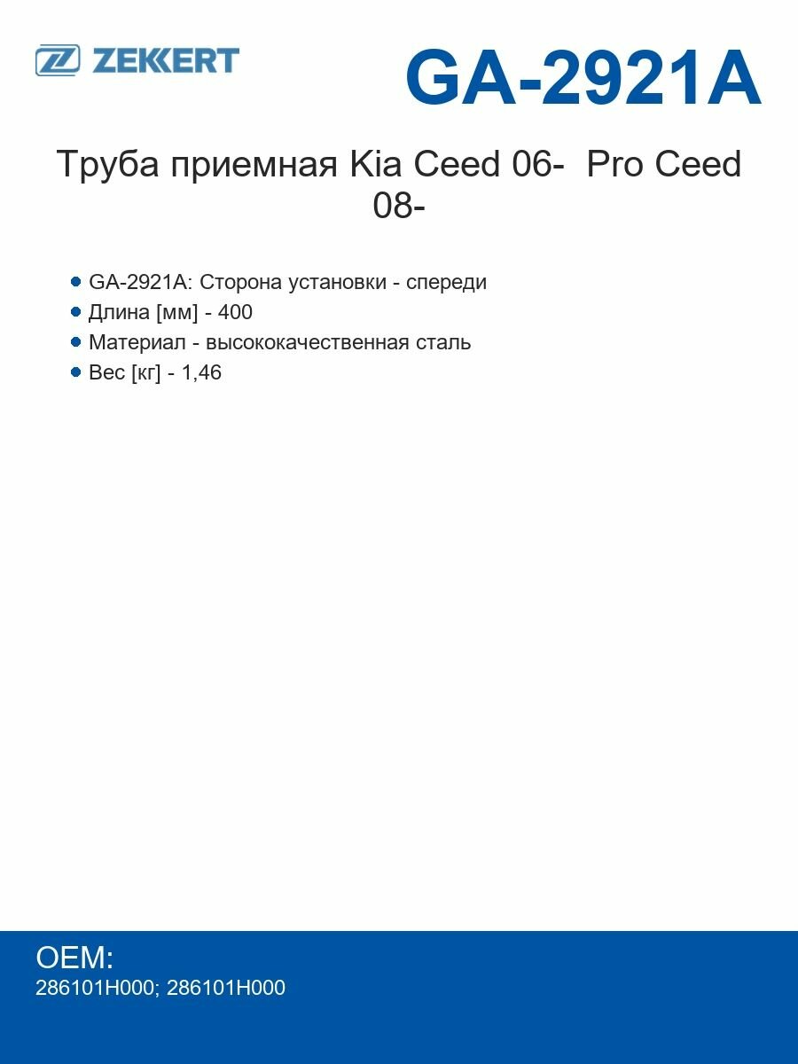 Труба приемная Kia Ceed 06- Pro Ceed 08-