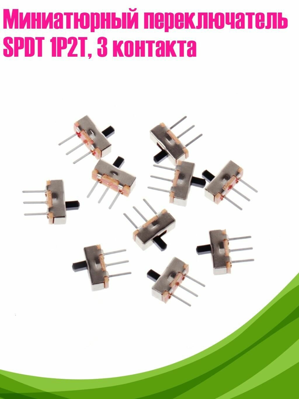 Миниатюрный переключатель SPDT 1P2T, 3 контакта, Серебро