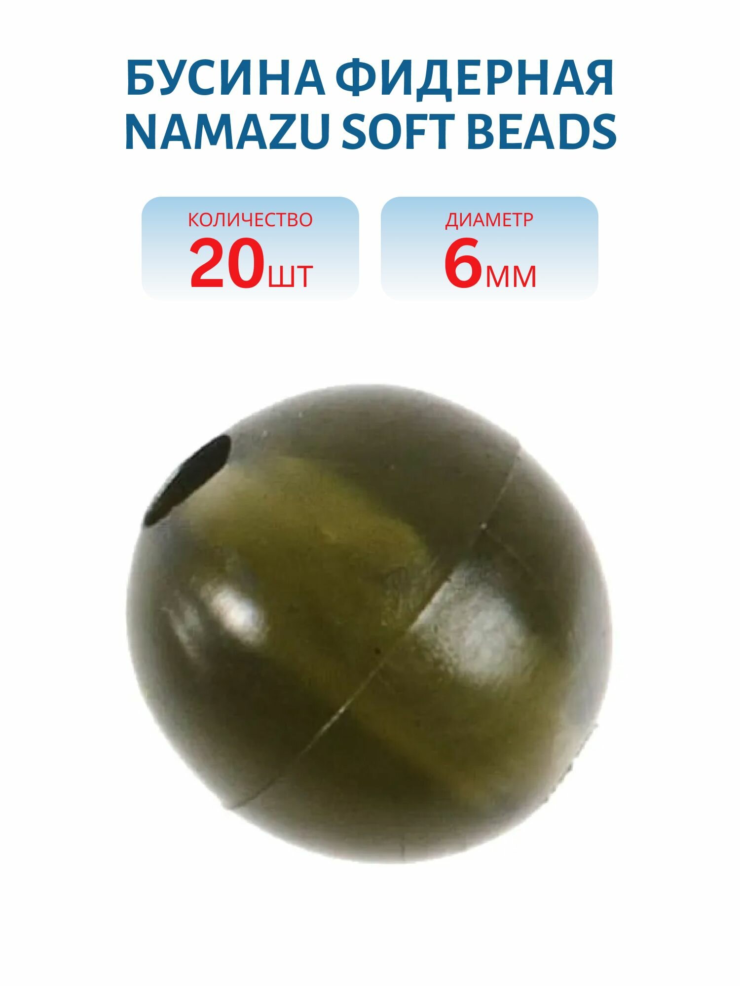 Бусина фидерная Namazu Soft Beads, PVC, d-6 мм, круглая, цв. темно-зеленый, 20 шт