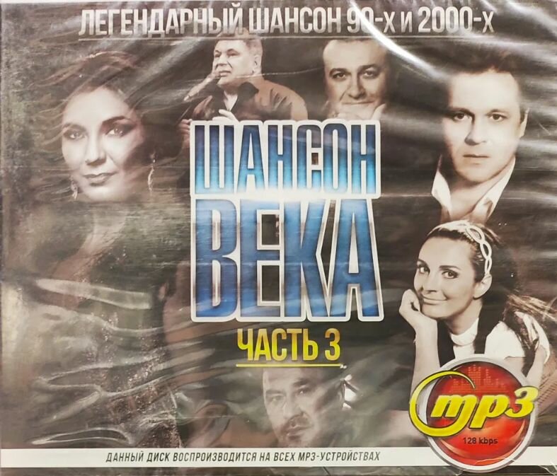 Диск Мp3 Шансон века часть 3