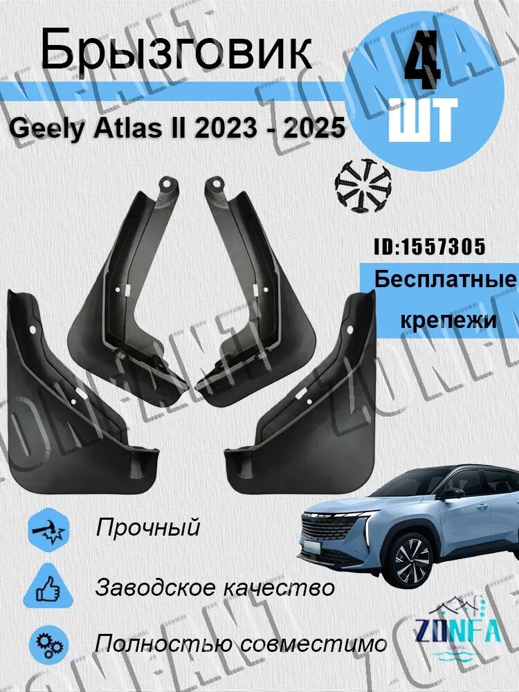 ZONFANT Брызговики, арт. Комплект брызговиков на Geely Atlas, II (2023-2025), 4 шт.