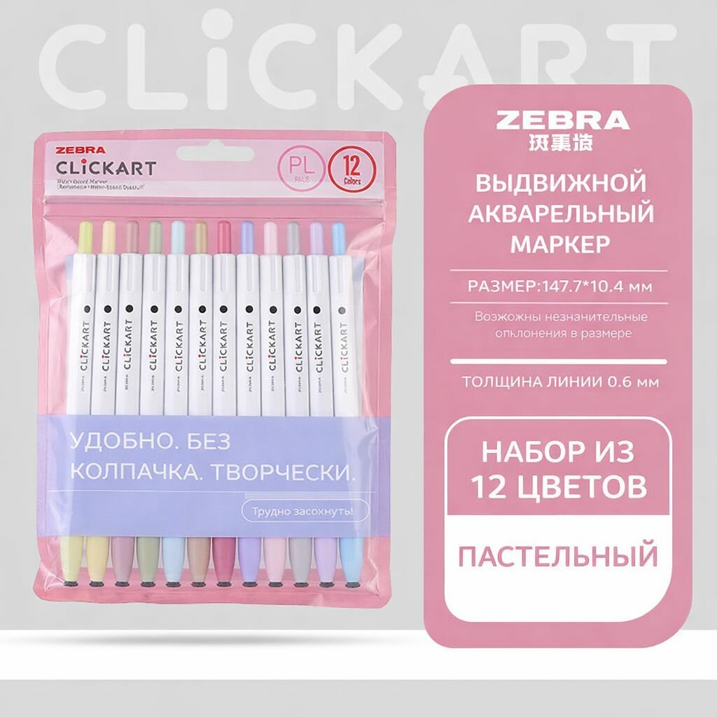 Zebra Маркер Акварельный, толщина: 0.6 мм, 12 шт. для каллиграфии, для декорирования