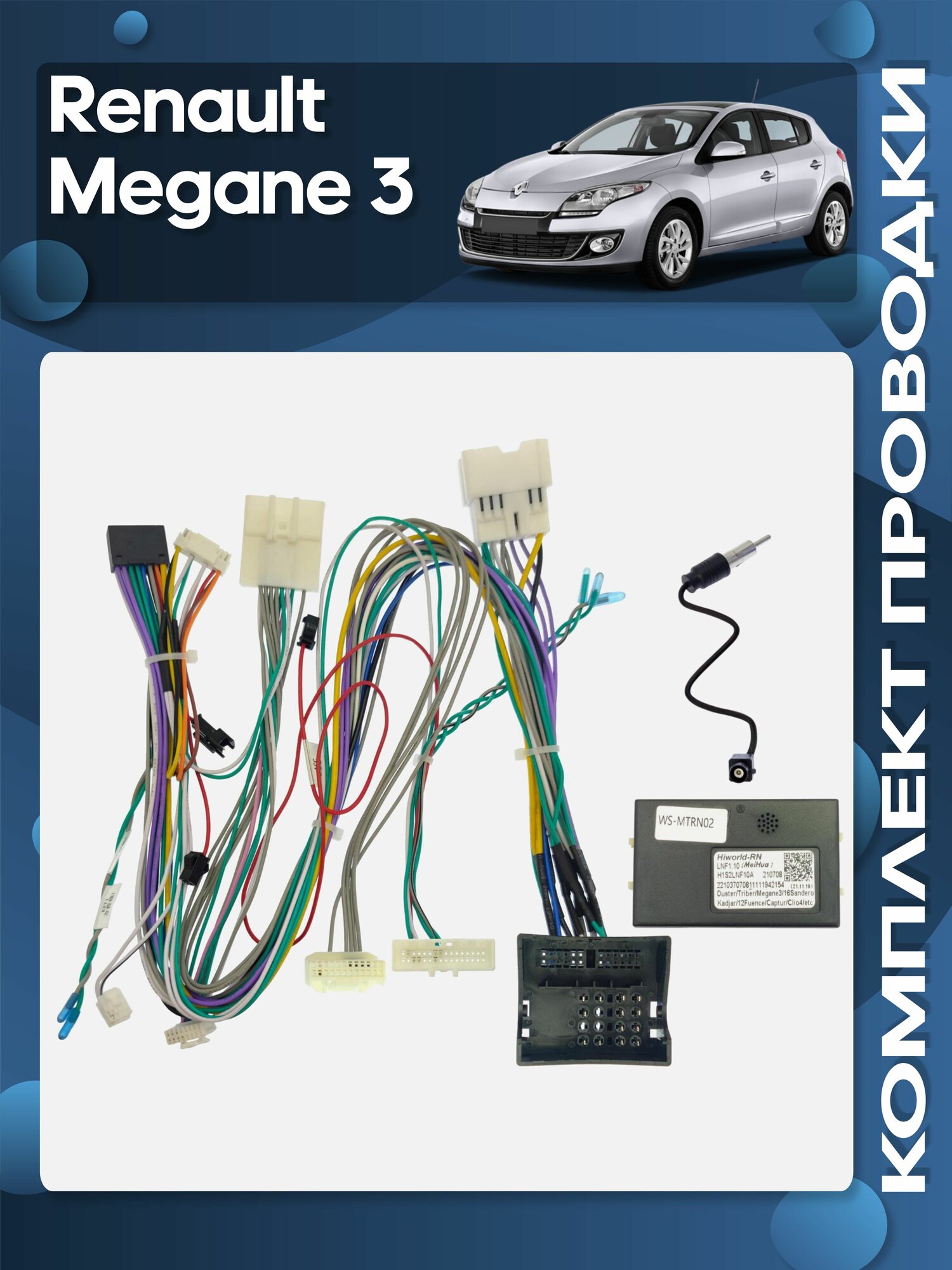 Комплект проводки Renault Arkana 2019+, Kaptur 2020+ для установки Android магнитолы / Wide Media