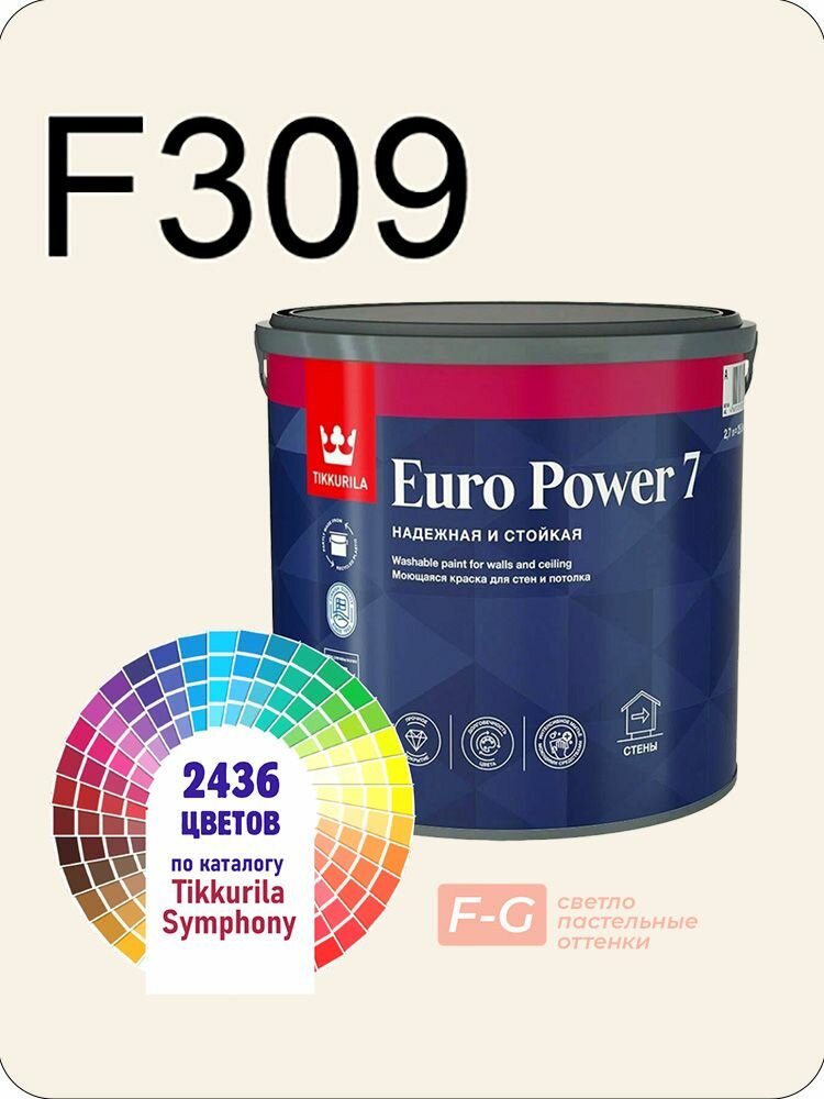 Краска для стен и потолков Tikkurila Euro Power 7 2,7л. светло-пастельные оттенки F309