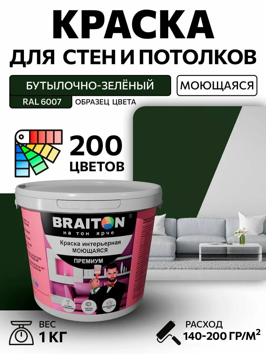 Краска ВД интерьерная BRAITON Премиум Моющаяся 1 кг. Цвет Бутылочно-зелёный RAL 6007 акриловая, быстросохнущая, для наружных и внутренних работ, для стен и потолков, матовое покрытие