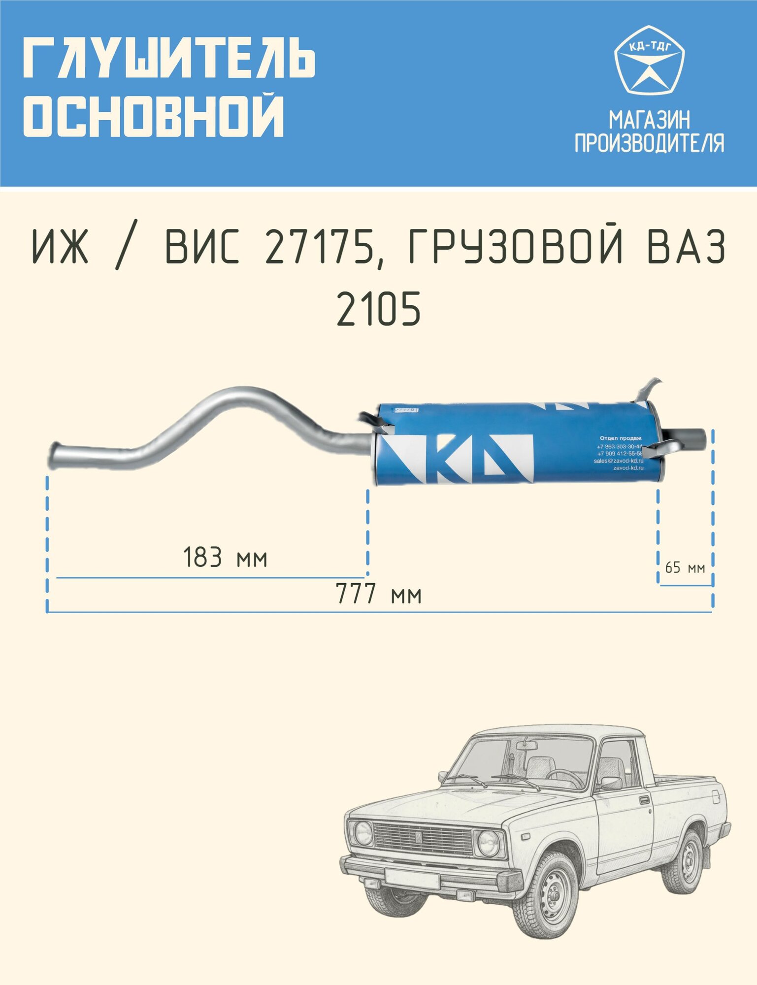 Автомобильный глушитель основной задний КД из углеродистой стали для машин ИЖ / ВИС 27175, грузовой LADA ВАЗ 2105